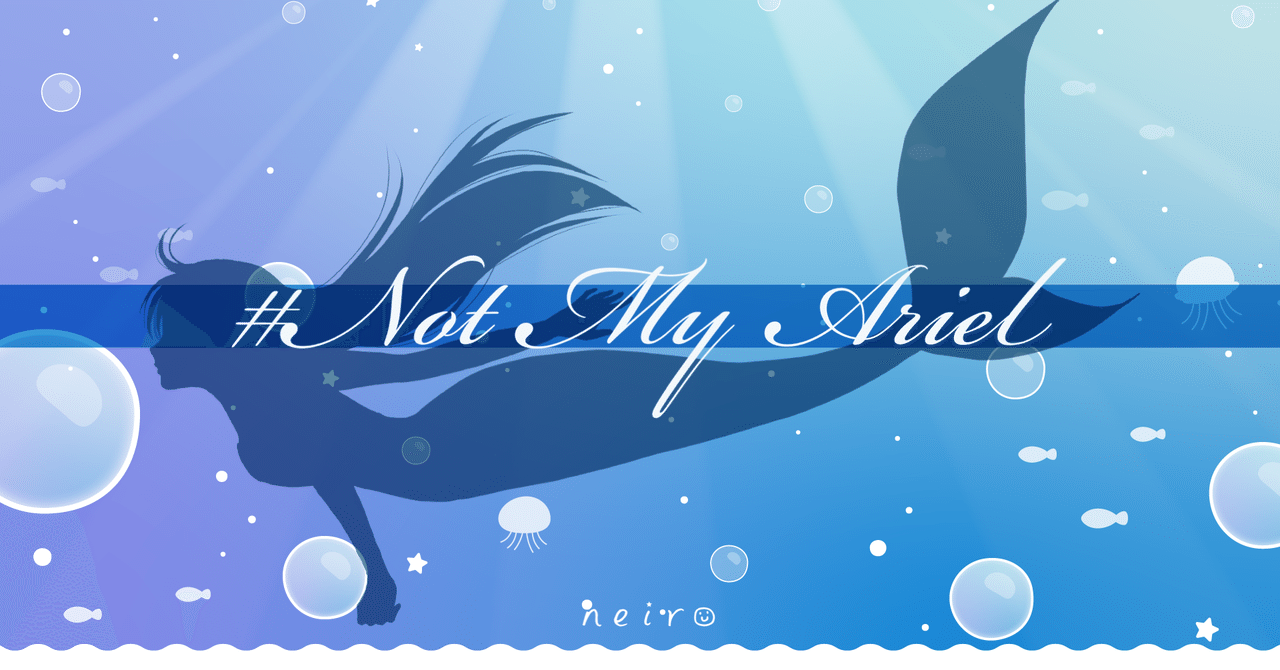 #NotMyAriel｜音彩neiro