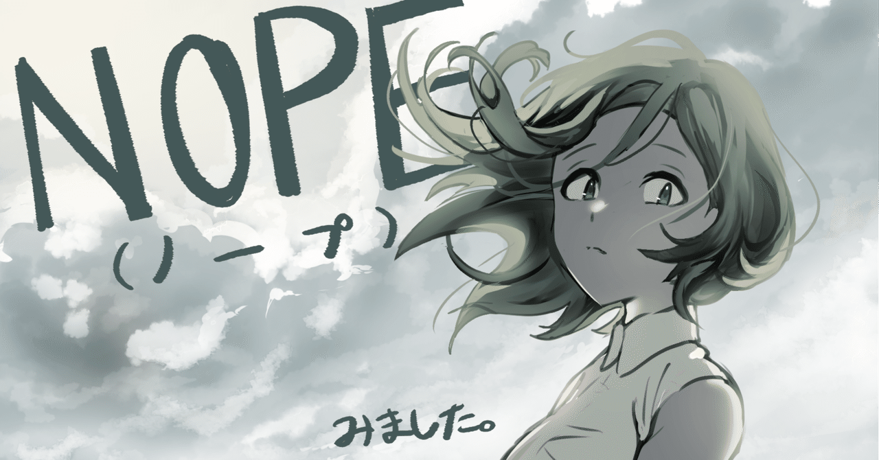 ネタバレなし！映画『NOPE』感想（裏エラ）｜カエシ・モガアブフ（曜日交代制日記）