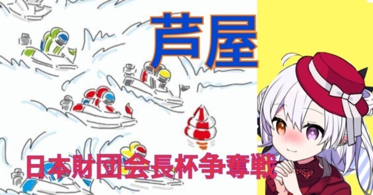 芦屋7R 11：24｜競艇マニア