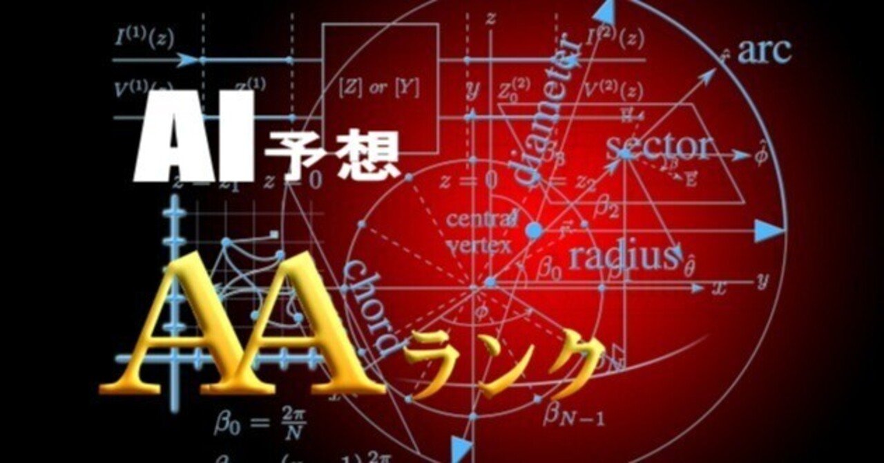 5月14日日曜日中央競馬予想｜最強指数シグマ