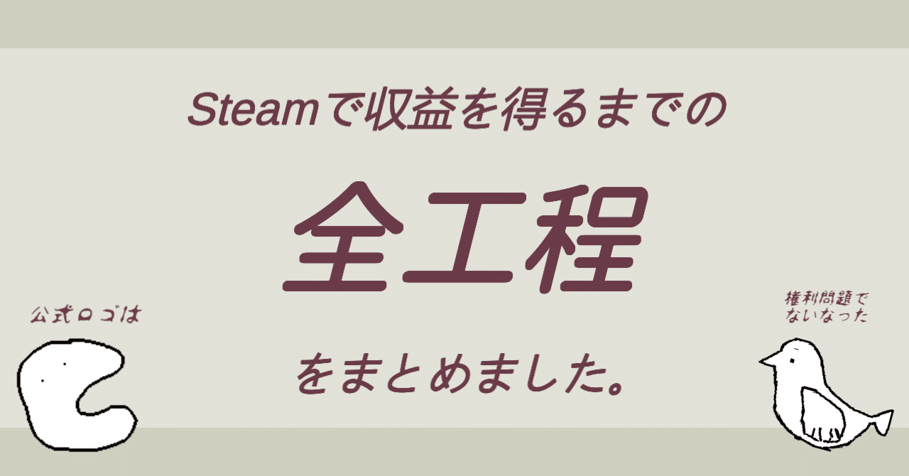 Steamで収益を得るまでのプロセスをまとめた記事｜MetaFormingPro