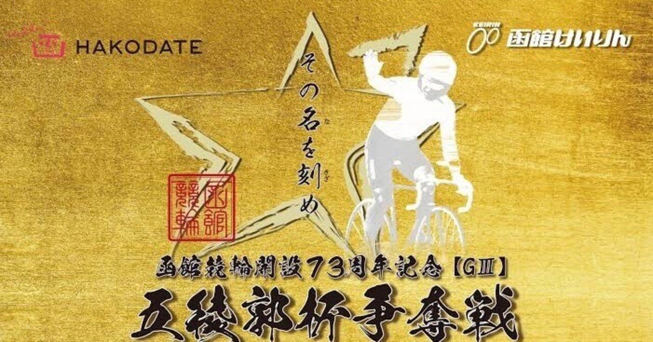函館記念!2日目|競輪一筋(必殺車券師の肇)
