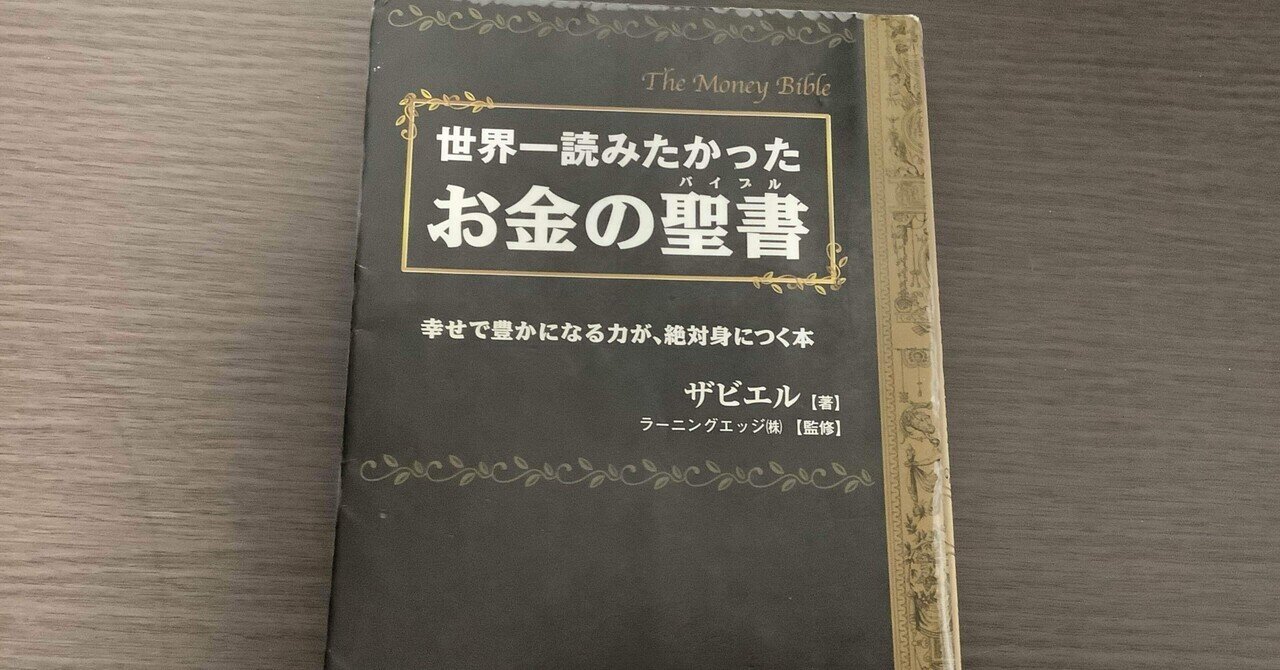 【本の感想】世界一読みたかったお金の聖書 Vol.2｜ume_sendai