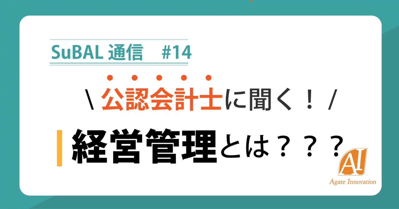 SuBAL通信#14 要暗記！経営管理5つの視点｜アガットイノベーション