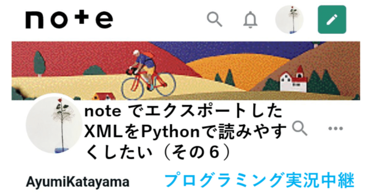 note でエクスポートしたXMLをPythonで読みやすくしたい（その6）｜AyumiKatayama