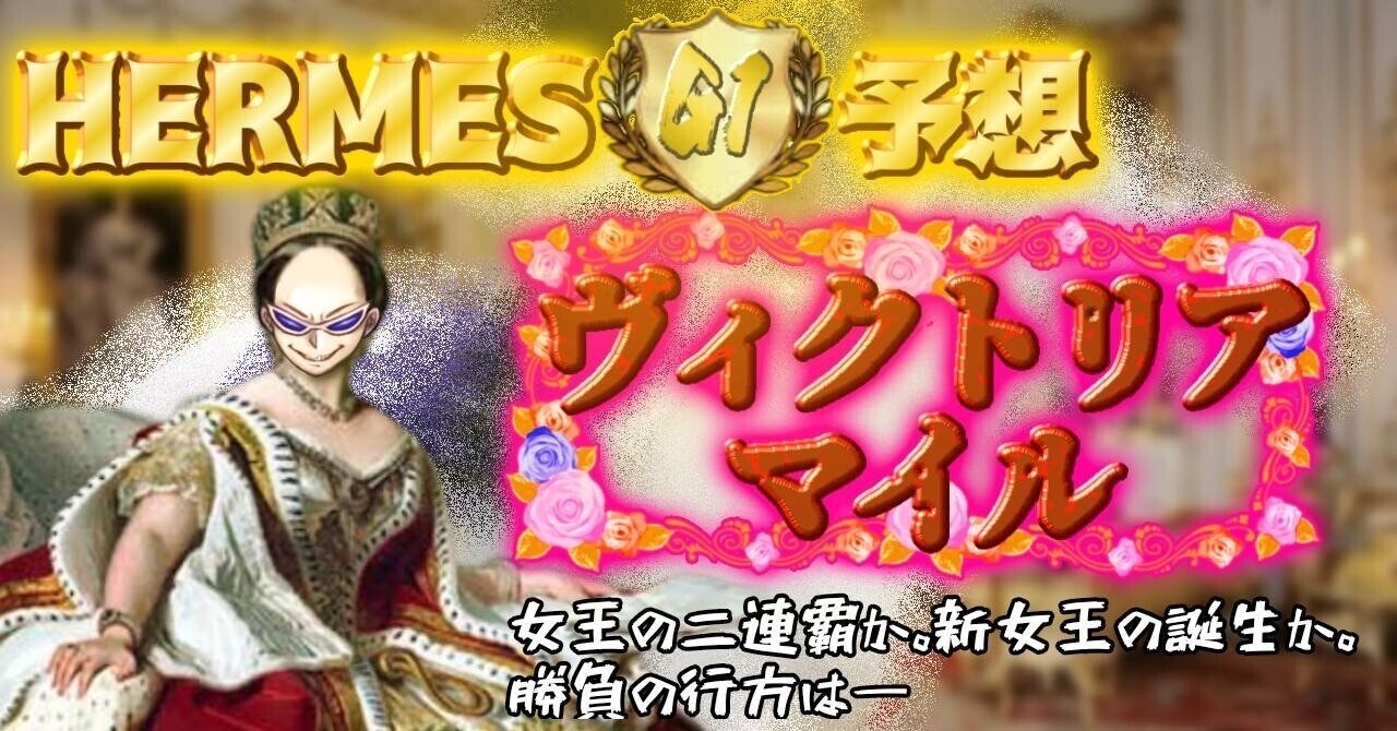 東京11R ヴィクトリアマイルG1🔥｜HERMES