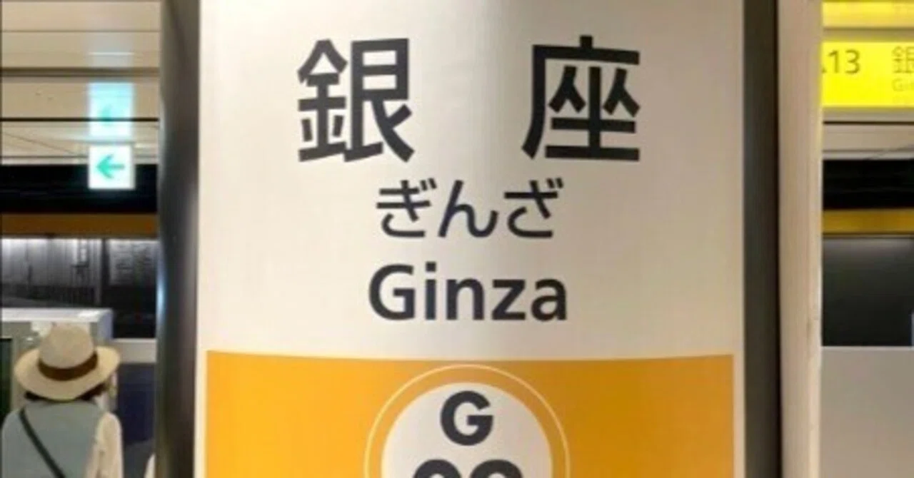 The curse of the great monkey on the Ginza underground line. -Afternoon ...