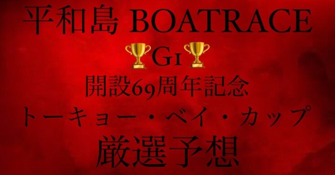 🔥厳選予想🔥🏆g1🏆平和島6r競艇予想🔥4点絞り付き🔥｜競艇予想屋あたるくん🎯🎁無料予想🎁あり🔥