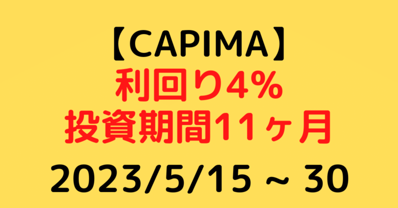 【CAPIMA】利回り4%＋期間11ヶ月のファンド開始！｜じぇい💊年利6%で運用し続ける人