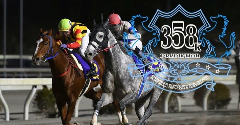 5月14日高知競馬予想|3 5 8 K