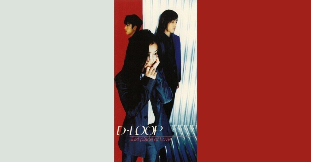 D-LOOP - Just Place Of Love - 1997｜The Sacred Journey ～スピリチュアル・セラピーの現場から