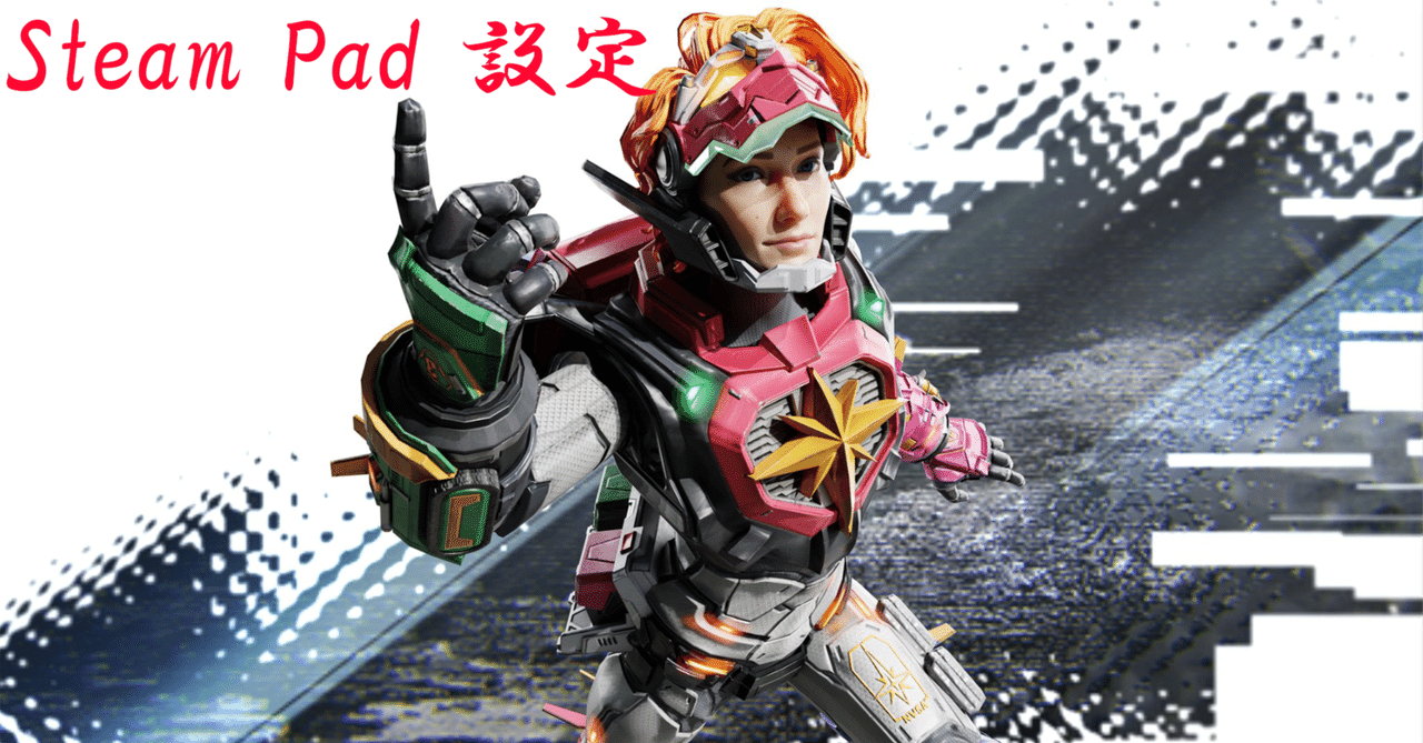 [APEX]Steam Pad超簡単設定（ワンボタンで複数の高難易度キャラコンを可能に：Uターン壁ジャンプ・滞空ジップジャンプ・スーパーグライドタップストレイフ・ジグザグスライディング・エア ...