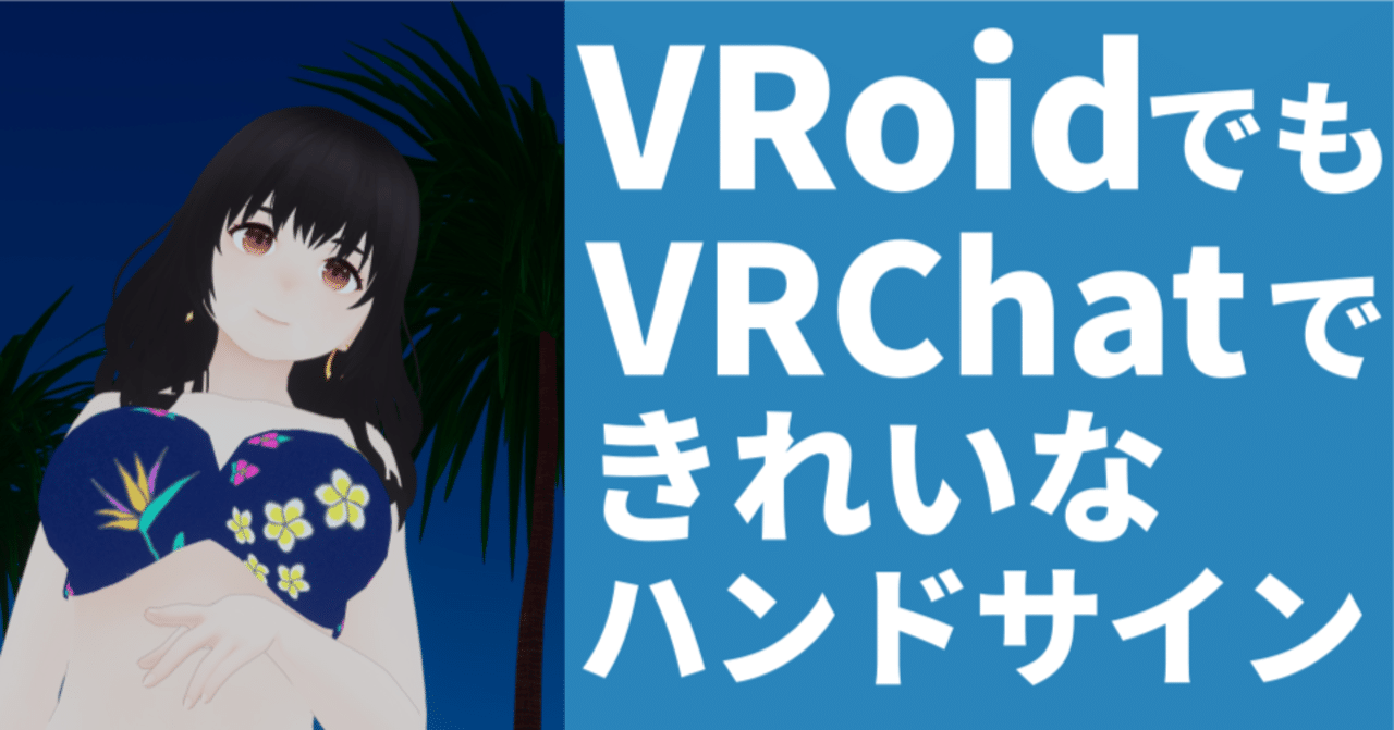 #VRoid 】VRoidモデルのVRC用ハンドサインを差し替えよう【 #VRChat 】｜150万画素