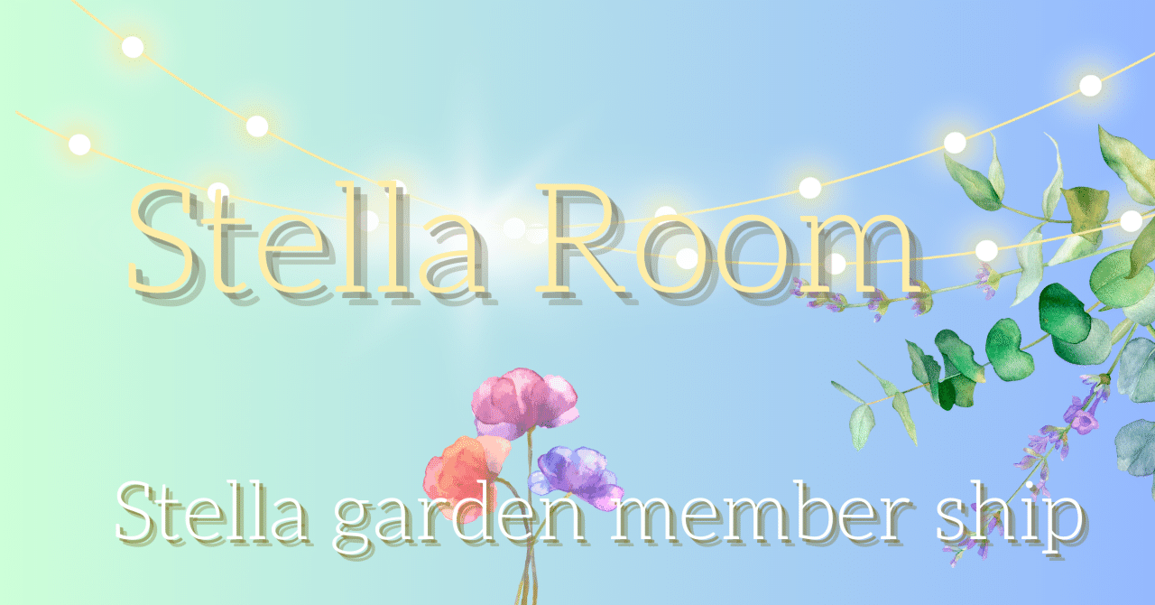 メンバーシップ『StellaRoom』誕生｜Stella garden‐ステラガーデン‐｜井藤雅子