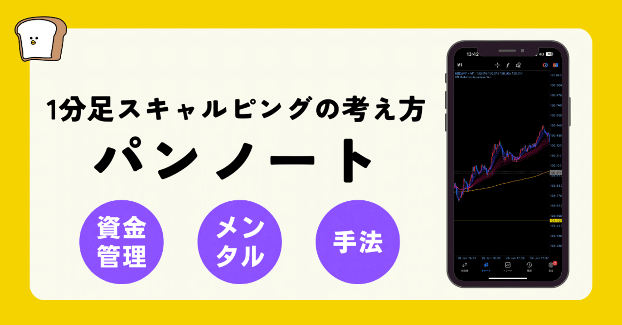 パンノート 1分足スキャルピングの考えかた｜朝パン| FX 1分足スキャ