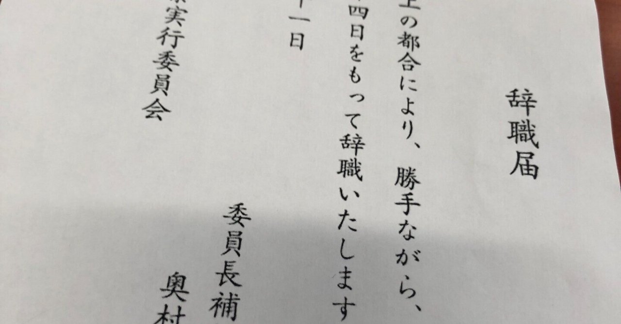 辞職いたします！｜Okushin