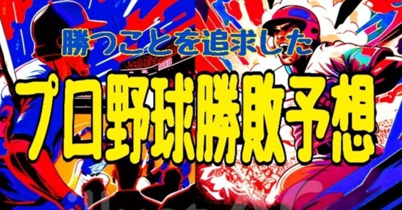 516プロ野球⚾勝敗予想3試合予想｜勝つための3箇条 プロ野球試合予想 メジャーリーグ試合予想 欧州サッカー試合予想
