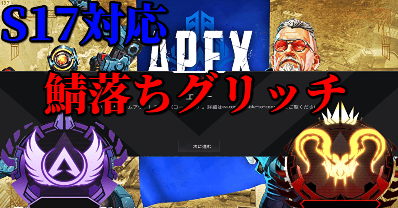 【Apex】S17対応・鯖落ちグリッチ【PC/CS】｜【ReasnowS1】レイナース