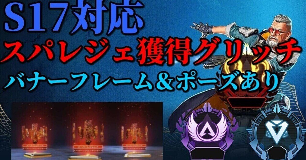 【Apex】S17対応・スパレジェ獲得グリッチ（PC/CS/Switch）｜【ReasnowS1】レイナース