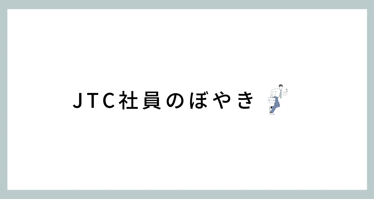 JTC社員のぼやき🧑‍💼｜BenBen｜note