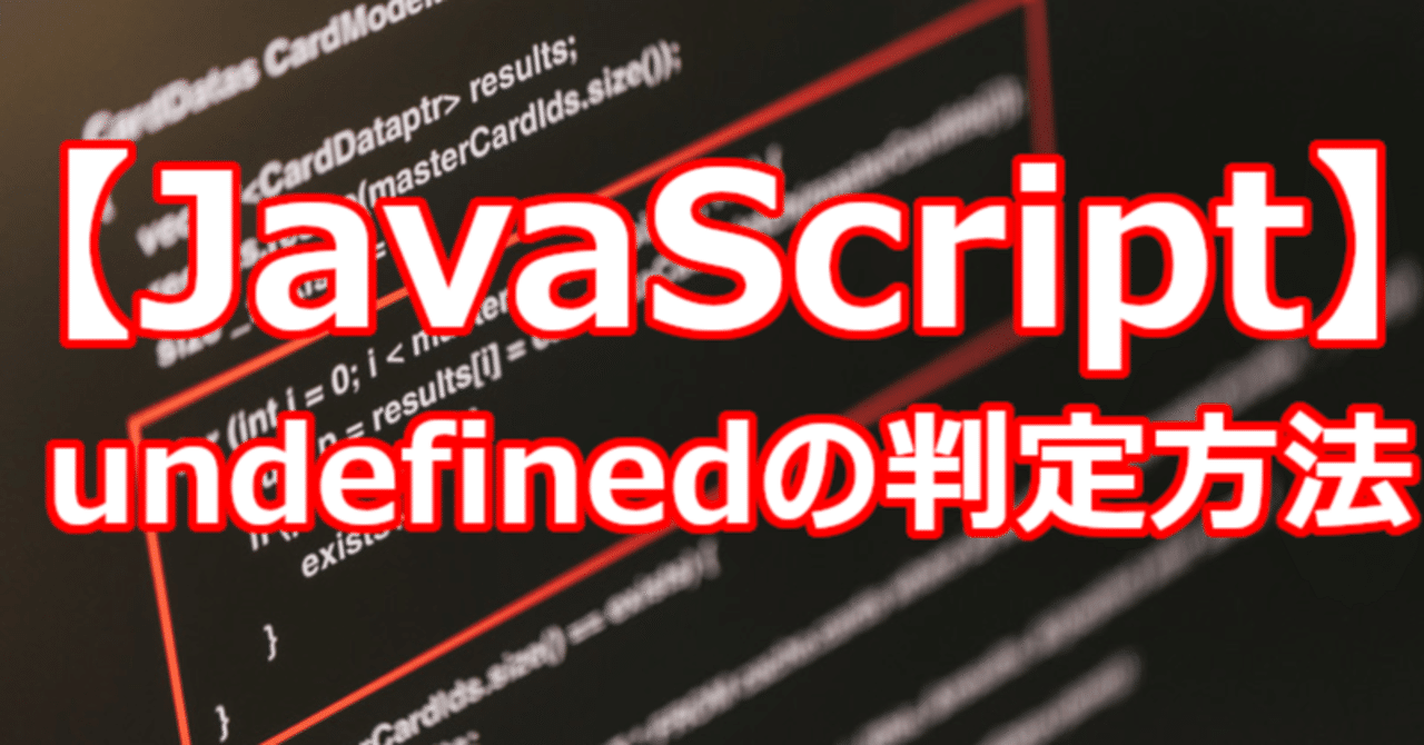 【JavaScript】undefinedの判定方法｜関野泰宏