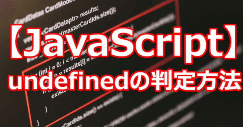 【JavaScript】undefinedの判定方法｜関野泰宏