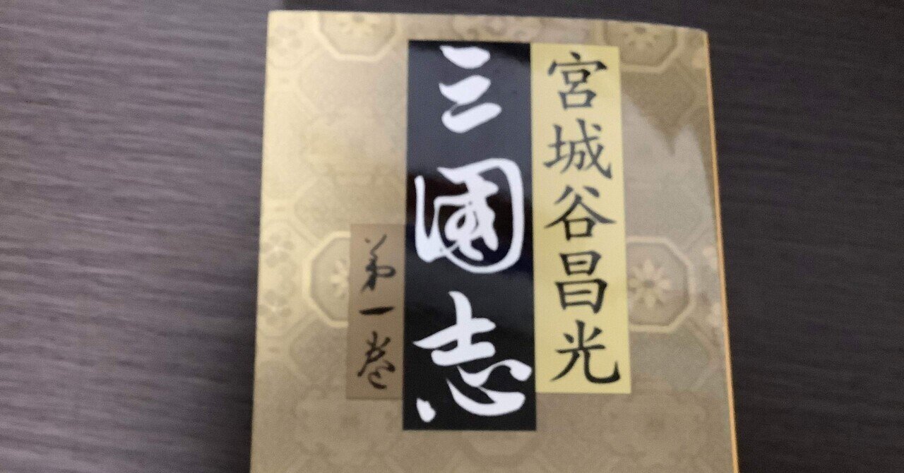 三国志について語りたい ｜ume_sendai