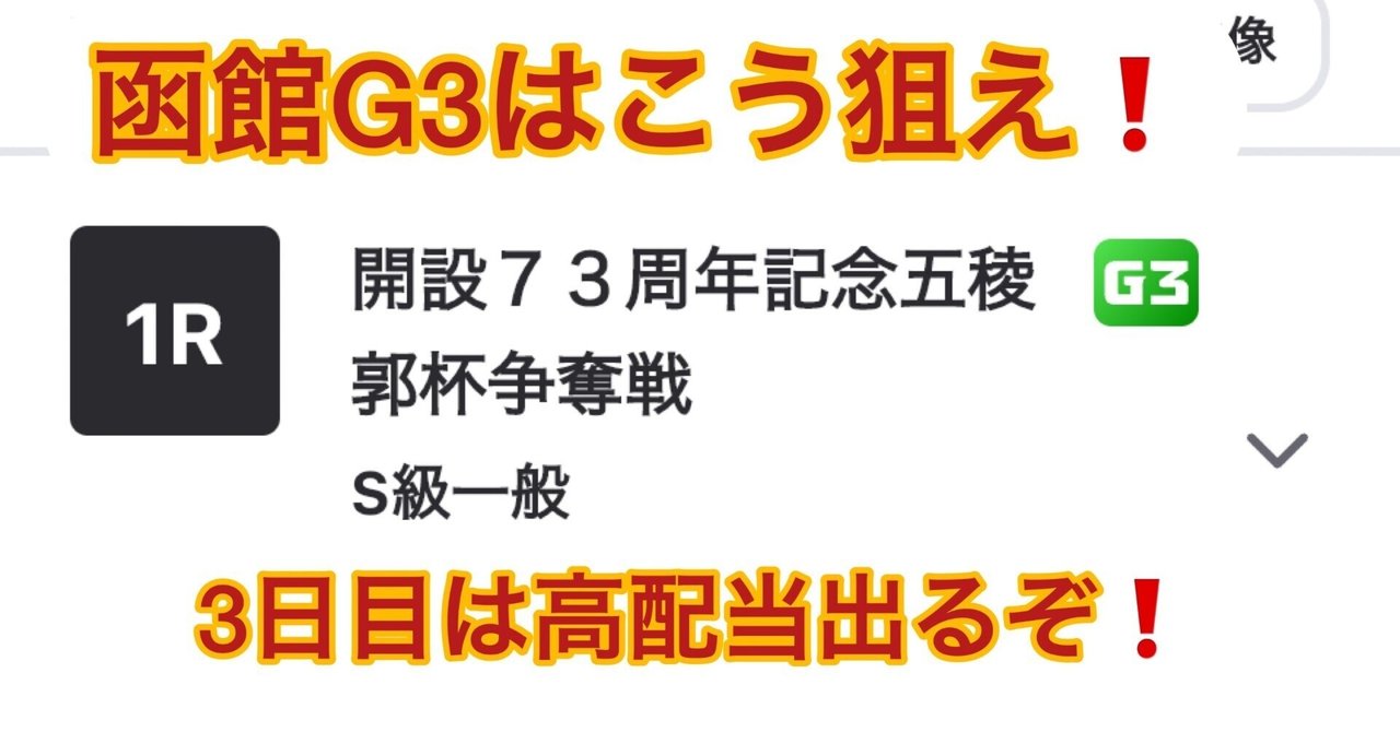 高配当出やすい函館バンク今日はバンクも濡れてないら狙えるぞ👀💸💸💸全レース ️｜まきば王