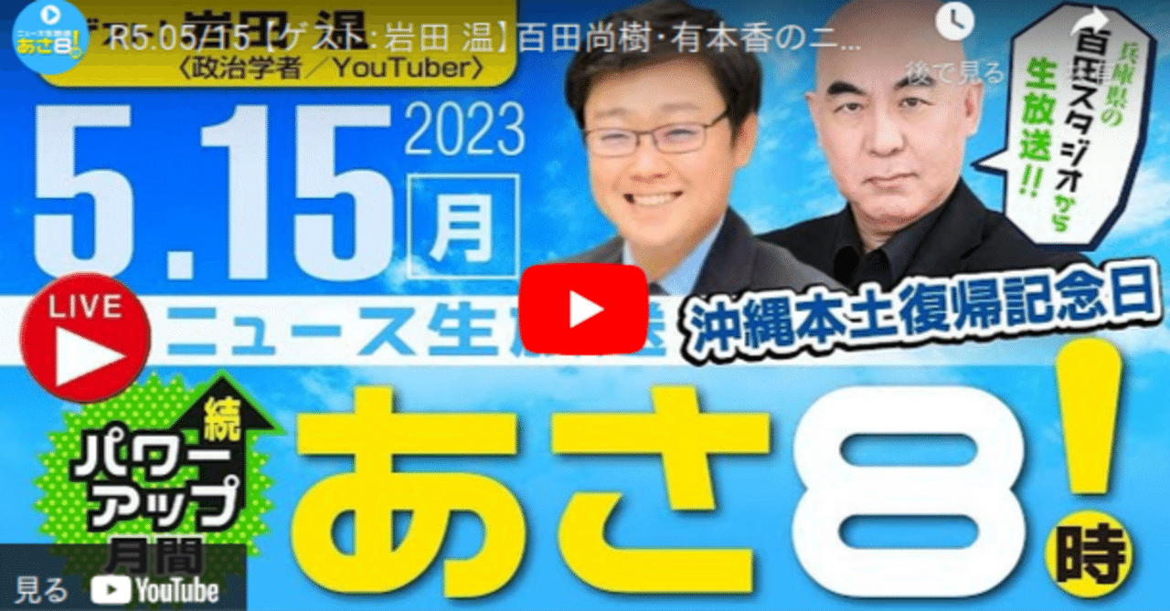 R5.05/15 【ゲスト：岩田 温】百田尚樹・有本香のニュース生放送 あさ8時！ 第116回 紹介記事のまとめ｜みぢんこTV