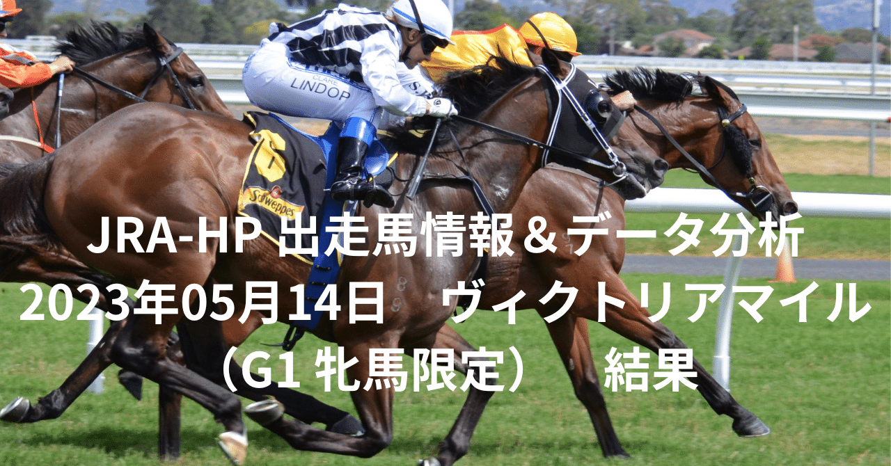 JRA-HP 出走馬情報＆データ分析 23/05/14 ヴィクトリアマイル（G1 牝馬限定） 結果｜くにちゃん