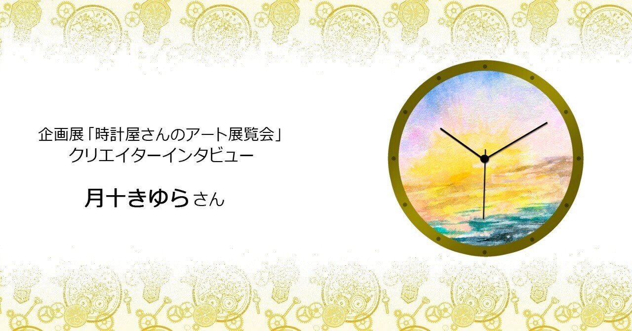 月十きゆらさん－企画展「時計屋さんのアート展覧会」クリエイターインタビュー｜DEDEGUMO KYOTO