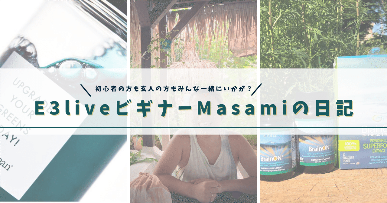 E3Live ビギナーMasamiの日記 #4｜E3Live Japan