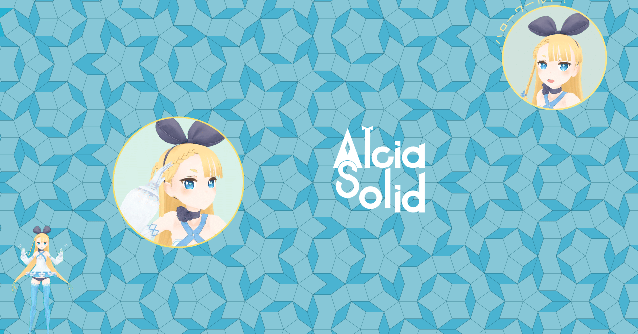 活動のもくてき - AIcia Solid Project｜AIcia Solid Project