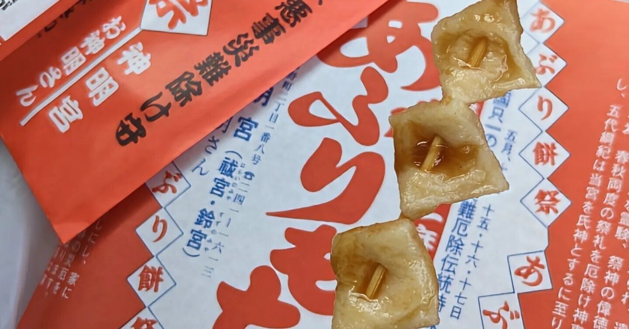 金沢神明宮 あぶりもち神事｜geha2unlimited