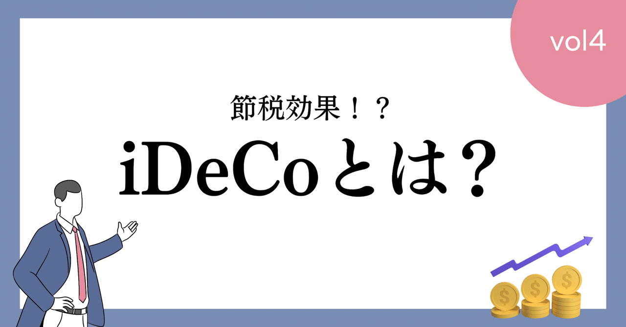 iDeCo 徹底解説！｜FC FUNDING