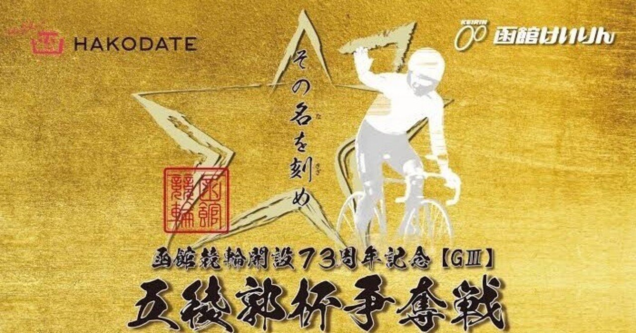 函館記念!3日目!|競輪一筋(必殺車券師の肇)