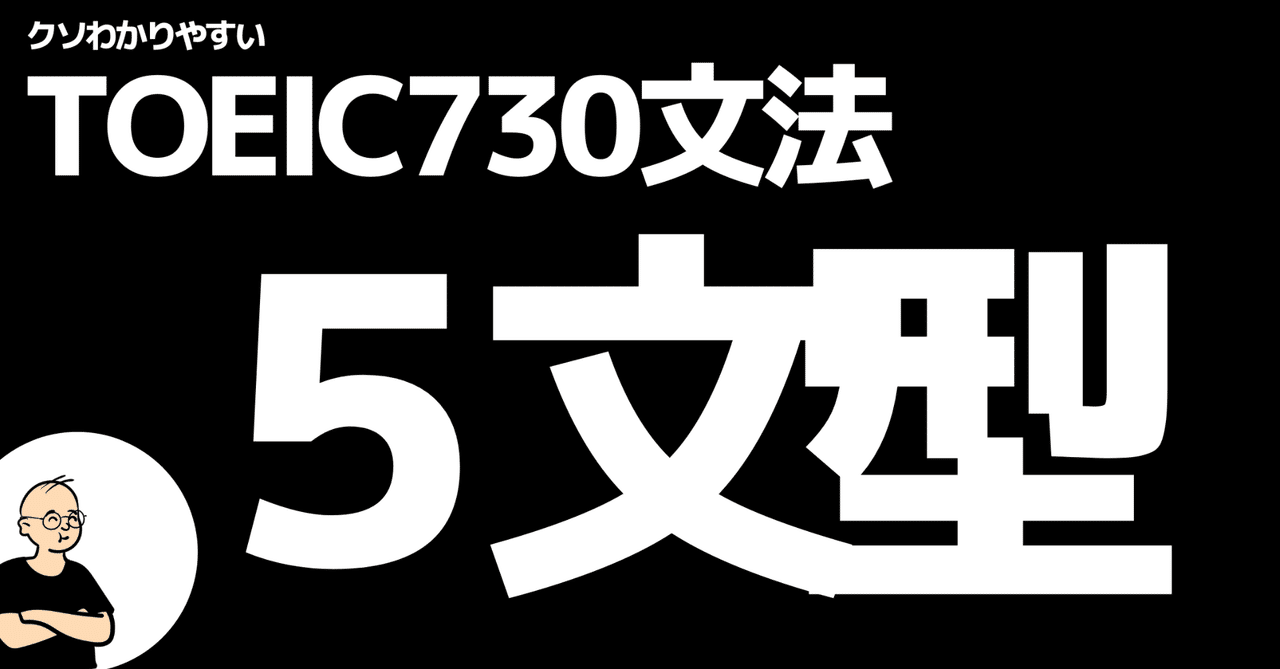 【TOEIC730文法】5文型｜個人 TOEICコーチ 佐々木 Tim