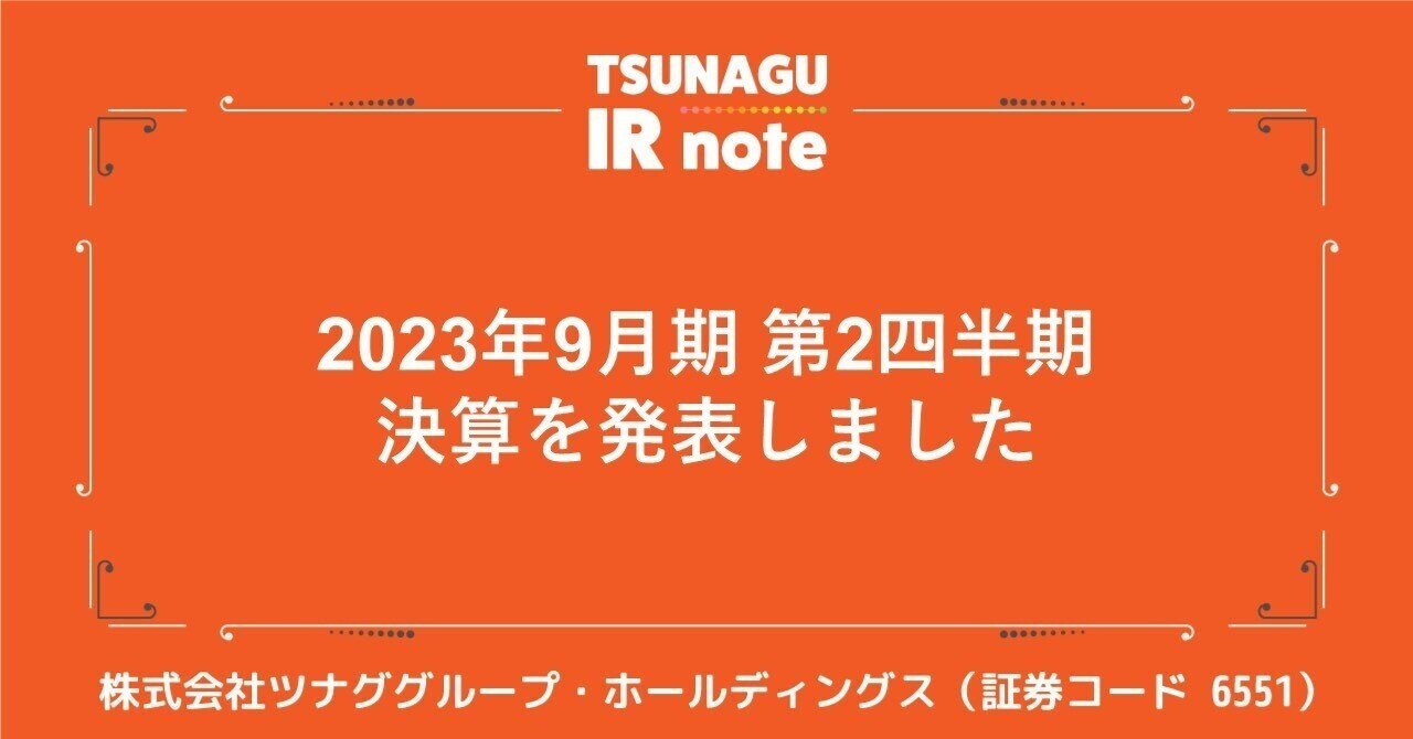 2023年9月期 第2四半期決算を発表しました｜ツナググループHD IR-note（IR通信）