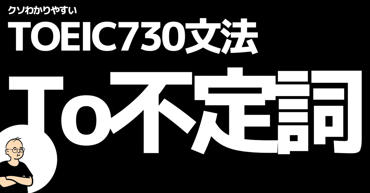 【TOEIC730文法】 To不定詞｜個人 TOEICコーチ 佐々木 Tim