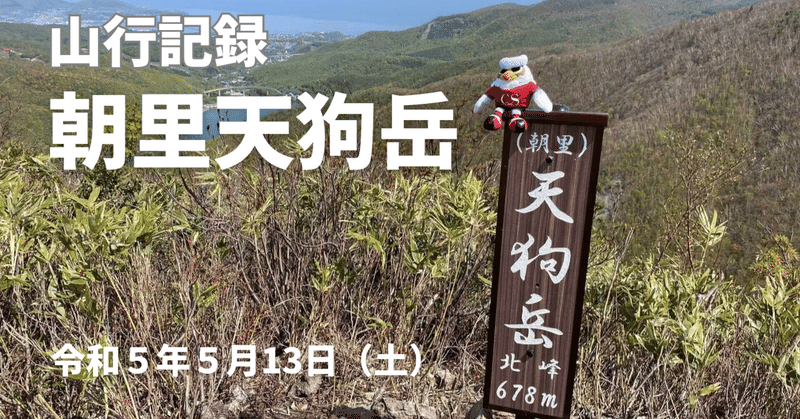 山行記録：朝里天狗岳（令和5年5月13日）｜kakbock（登山社労士）