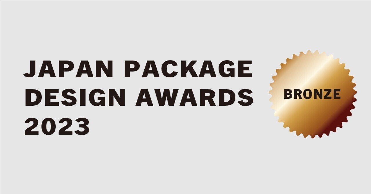 【WORKS】JAPAN PACKAGE DESIGN AWARDS 2023 銅賞受賞。｜株式会社キュー