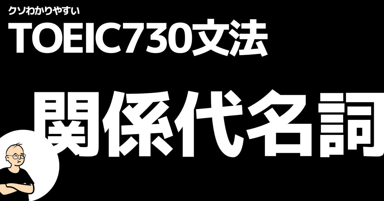 【TOEIC730文法】関係代名詞｜個人 TOEICコーチ 佐々木 Tim