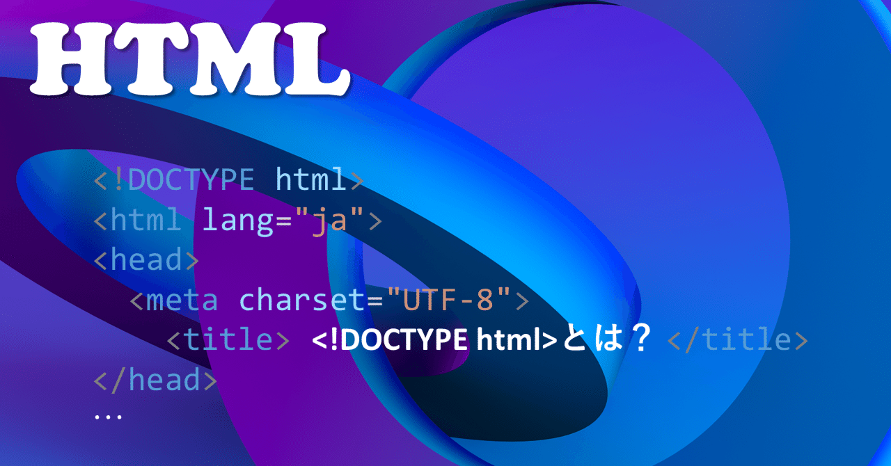 HTML入門 ~!doctype html について~｜Y's Magazine