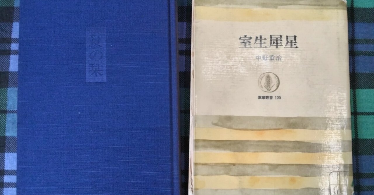 中野重治＋佐多稲子＋室生犀星（その1）「夏の栞」読後感｜kanda.jun