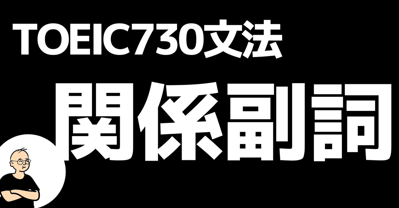 【TOEIC730文法】関係副詞｜個人 TOEICコーチ 佐々木 Tim