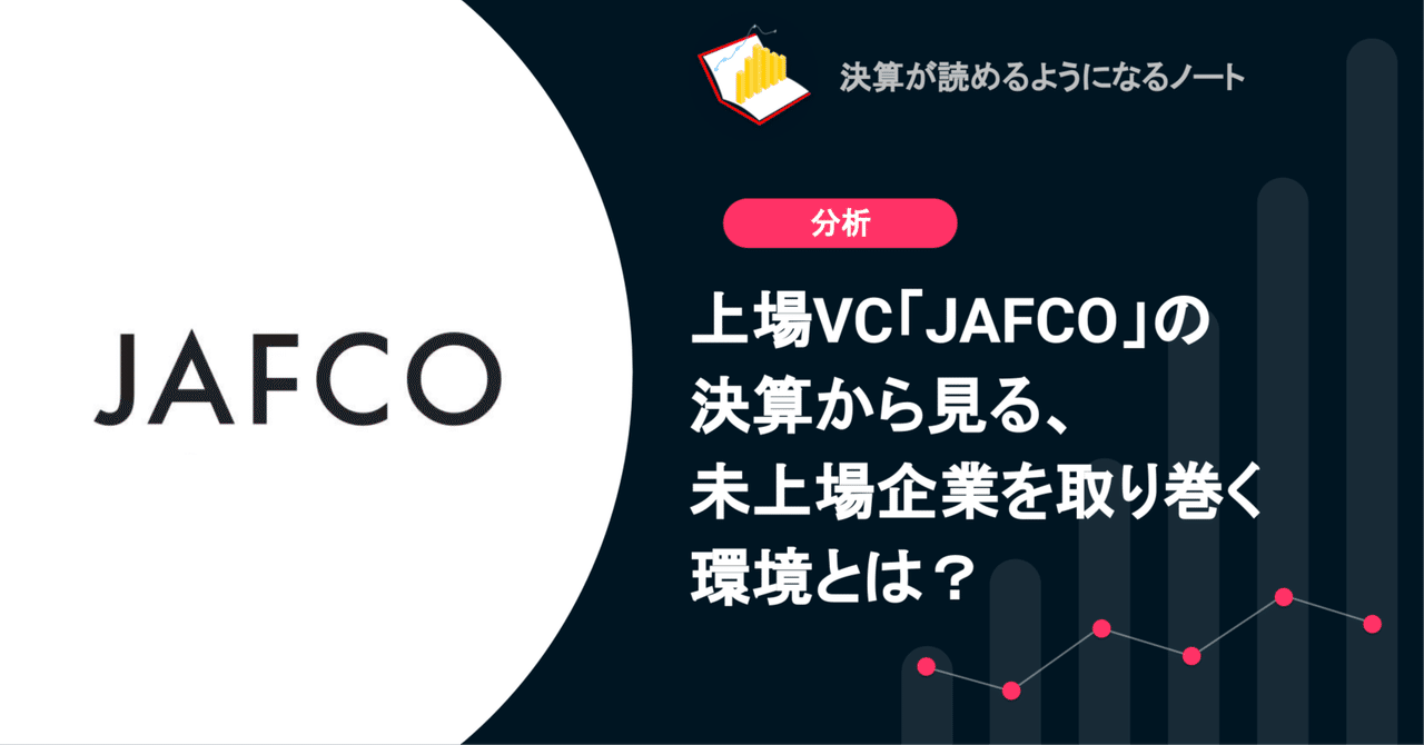 Q. 上場VC「JAFCO」の決算から見る、未上場企業を取り巻く環境とは？｜決算が読めるようになるノート