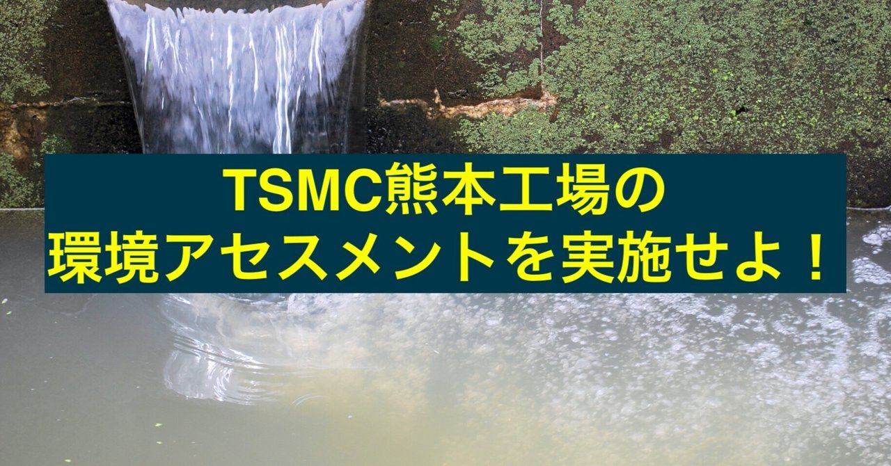 熊本県はTSMC(JASM)の環境アセスメントをしない方針｜Green Sustainability Kumamoto