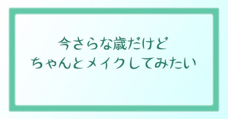 今さらな歳だけどちゃんとメイクしてみたい｜ミア