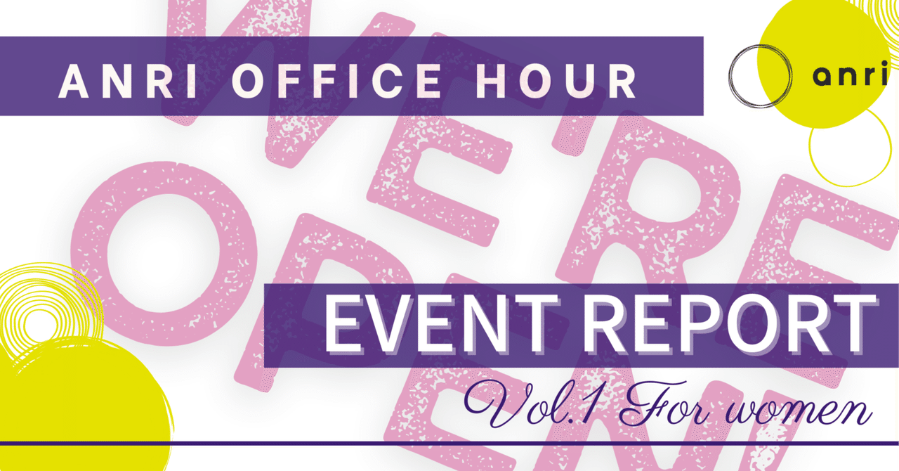 「We’re Open! by ANRI」を開催！第一弾は女性の起業家を対象としたオフィスアワー｜ANRI