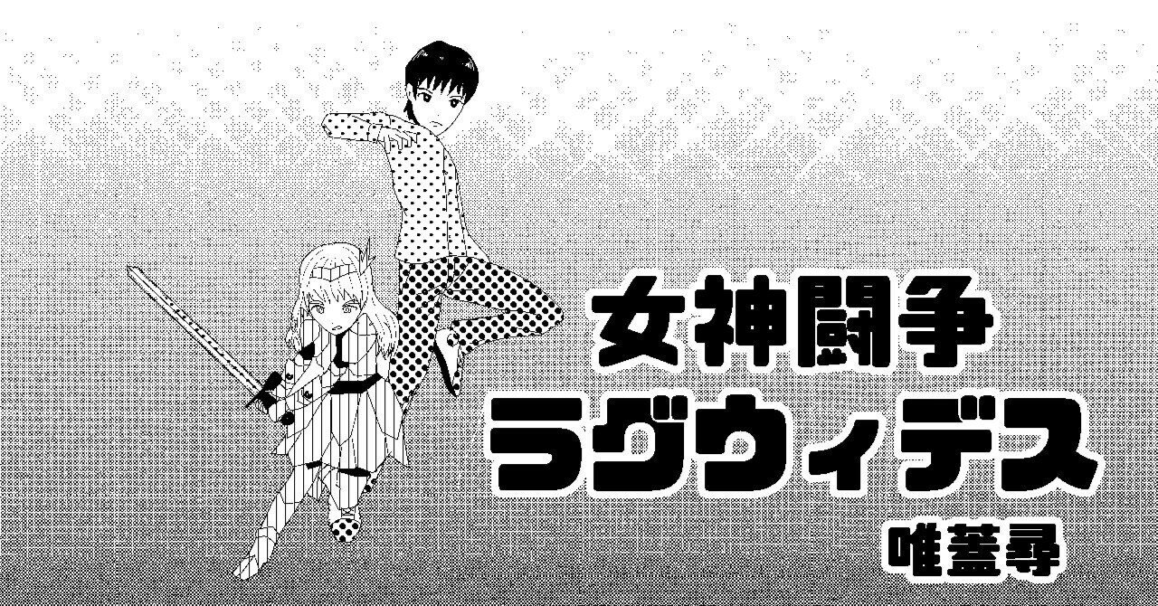 女神闘争ラグウィデス 第7話~クストスの香り~｜EUREKA articles